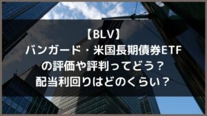 【BLV】バンガード・米国長期債券ETFの評価や評判は？配当利回りはどのくらい？ | ネットで資産運用
