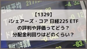 【1329】iシェアーズ・コア 日経225 ETFの評判や評価ってどう？分配金利回りはどのくらい？ | ネットで資産運用